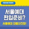 서울예대 편입 전문대졸자 전형으로 입학하자 네이버 블로그